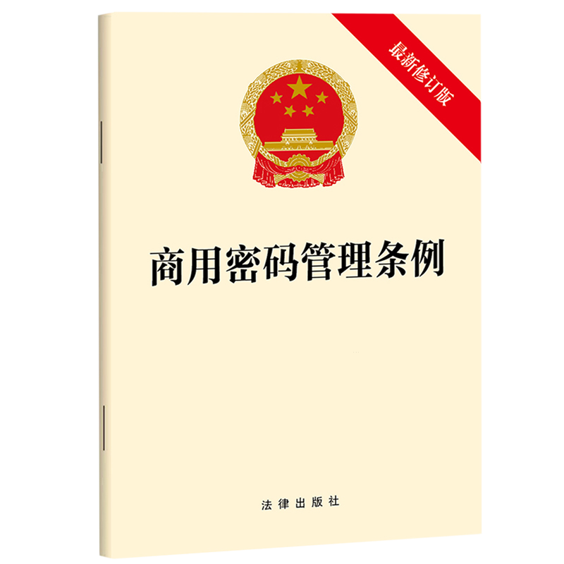商用密码管理条例(最新修订版)