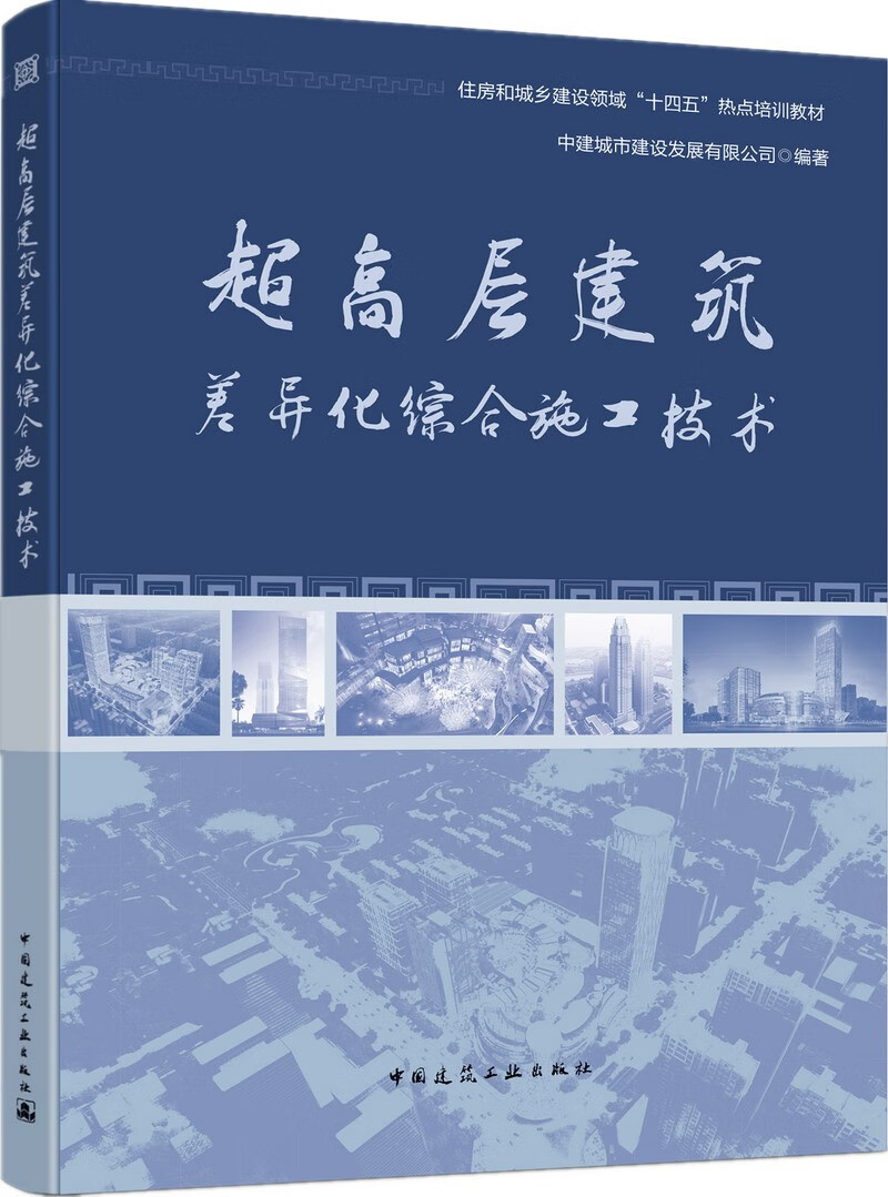 超高层建筑差异化综合施工技术