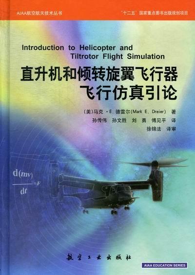 直升机和倾转旋翼飞行器飞行仿真引论 马克·德雷尔 工业技术 9787802439948
