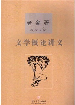 文学概论讲义 老舍【书】