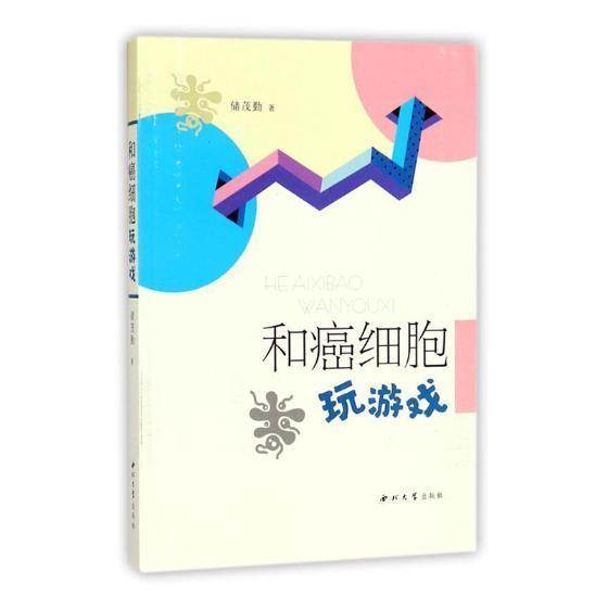 和癌细胞玩游戏储茂勤西北大学出版社9787560441764 医学书籍