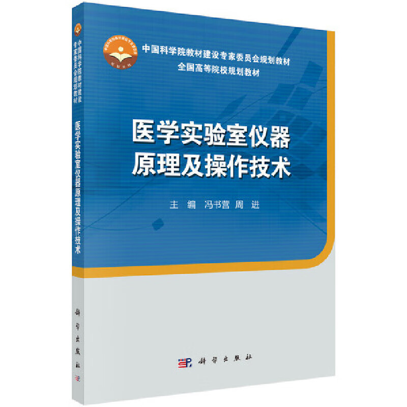 【现货】医学实验室仪器原理及操作技术