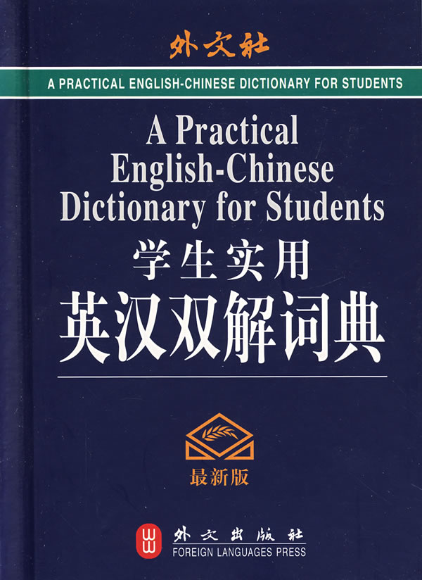 学生实用英汉双解词典