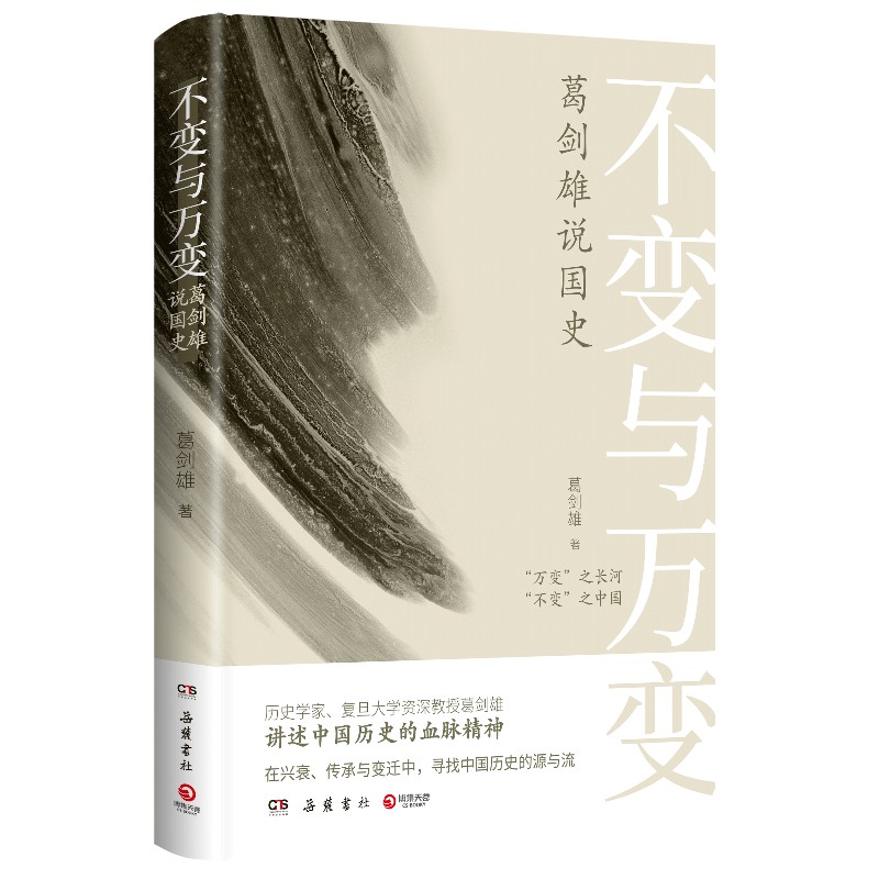 （签名本）不变与万变:葛剑雄说国史（葛剑雄 著）