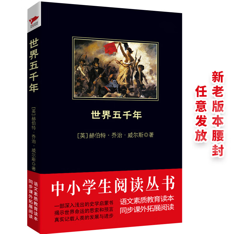 黑皮系列课外阅读：世界五千年（英国历史学家威尔斯的传世佳作；一部深入浅出的史学启蒙书）九年级上阅读