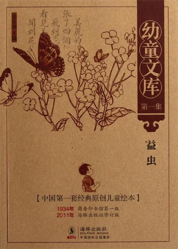 幼童文库：益虫 徐应昶 编