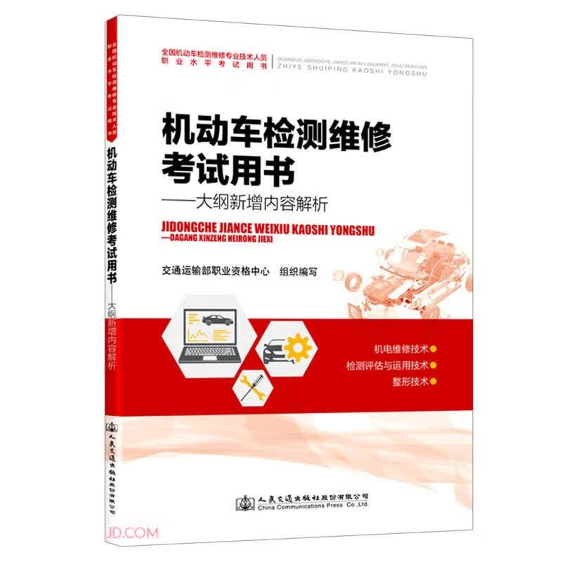 机动车检测维修考试用书