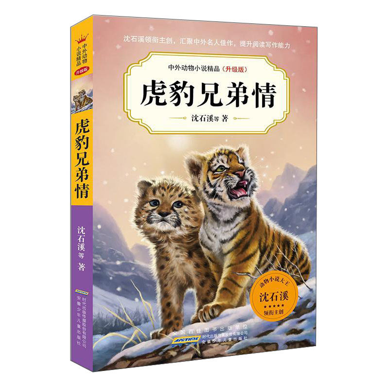 中外动物小说精品(升级版).虎豹兄弟情