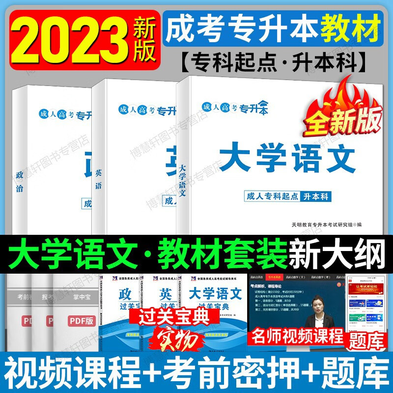 2023成人高考教材 成人高考教材2023 成人高考专升本教材2023辅导资料 成考教材2023成人专科生本科政治英语高数二高数一学历提升 英语+政治+大学语文 教材