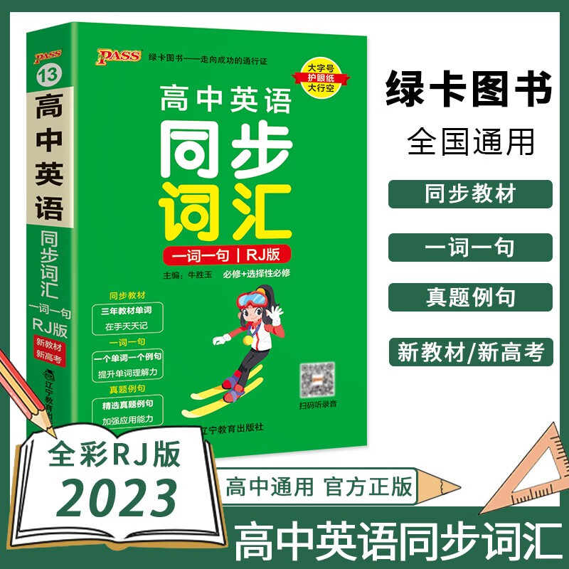 pass绿卡图书高中天天背语文数学物理化学生物政治历史地理古诗文言文全解英语词汇语法范文公式定律 高中同步词汇(一词一句) 高中通用