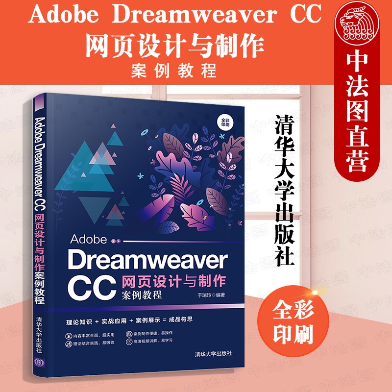 2020新书 Adobe Dreamweaver CC网页设计与制作案例教程 于瑞玲 网页设