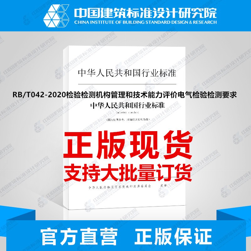 RB/T042-2020检验检测机构管理和技术能力评价电气检验检测要求