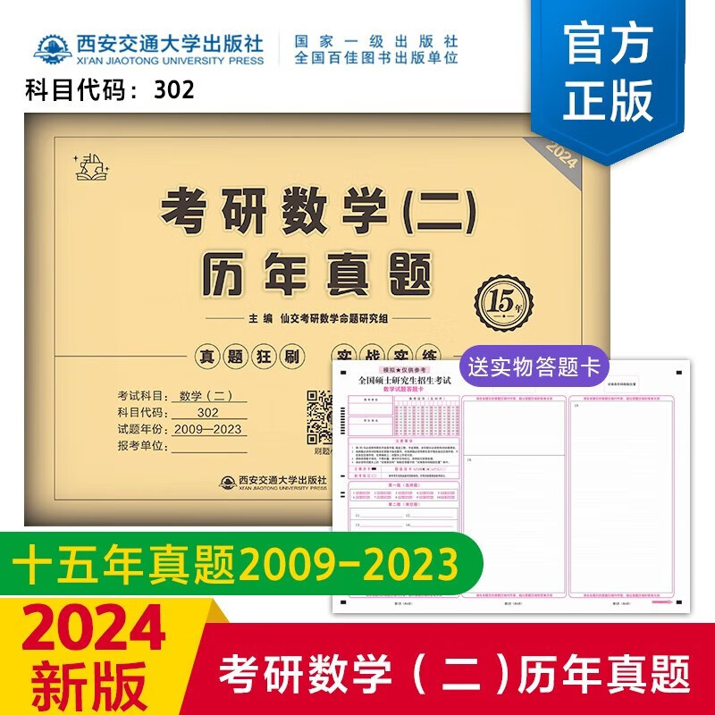 【多品可选】2024考研数学历年真题试卷+答案解析 考研数学历年真题2024考研数学真题考研数学一数学二数学三自选 考研数学二2009-2023年真题+纸质解析