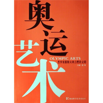 奥运艺术:普罗米修斯火种点燃的文明 张风