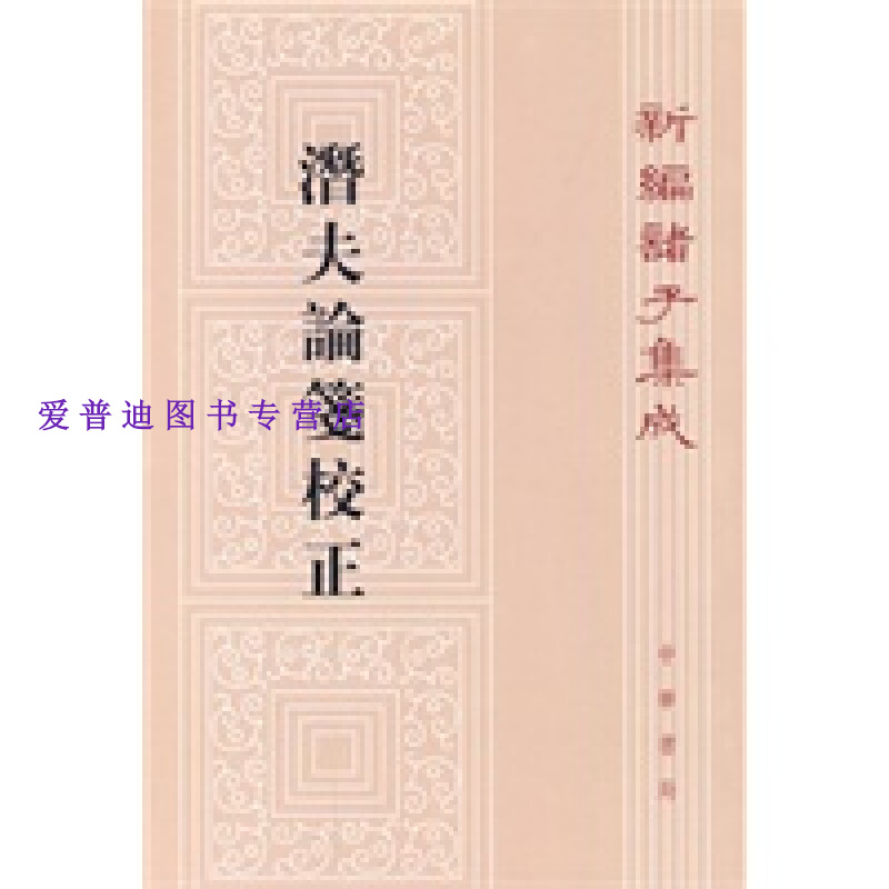 潜夫论笺校正 王符【，放心购买】