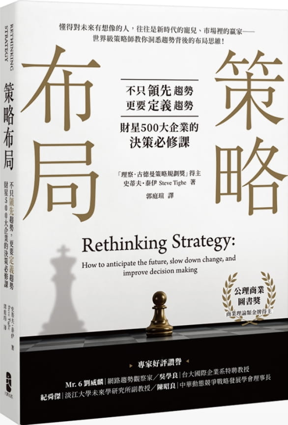 预售 原版进口书 史蒂夫泰伊策略布局：不只趋势，更要定义趋势，财星500大企业的决策必修课