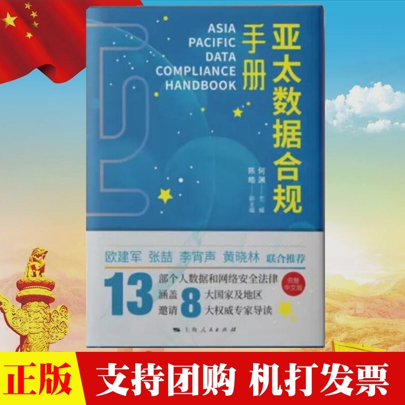 现货 亚太数据合规手册 何渊，陈皓 著 上海人民出版社 2020年亚太地区数据隐私和网络安全法律汇编
