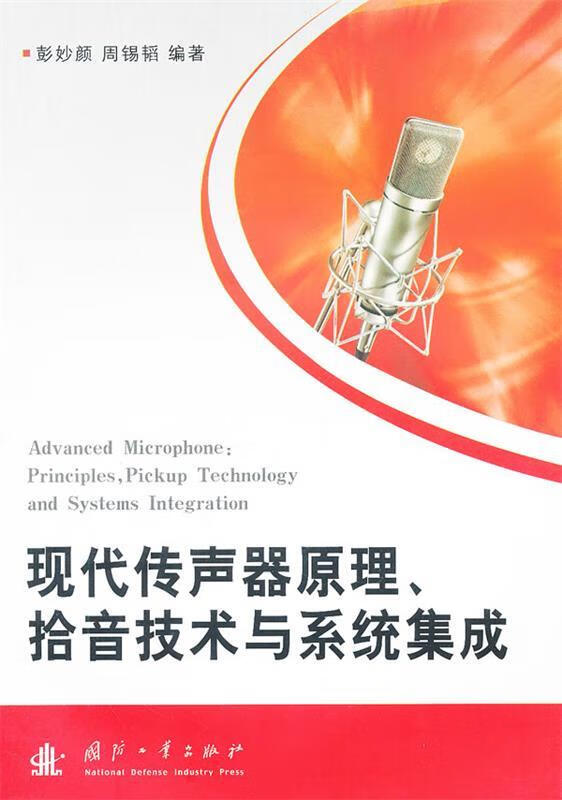 现代传声器原理、拾音技术与系统集成 彭妙颜, 周锡韬 国防工业出版社