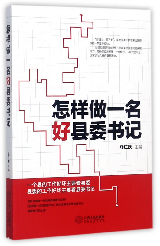怎样做一名好县委书记