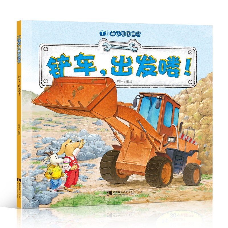 车车认知图画书 趣味工程车绘本故事书 汽车认知科普知识 2-3-4-5-6岁幼儿汽车幼儿园推荐 铲车，出发喽！