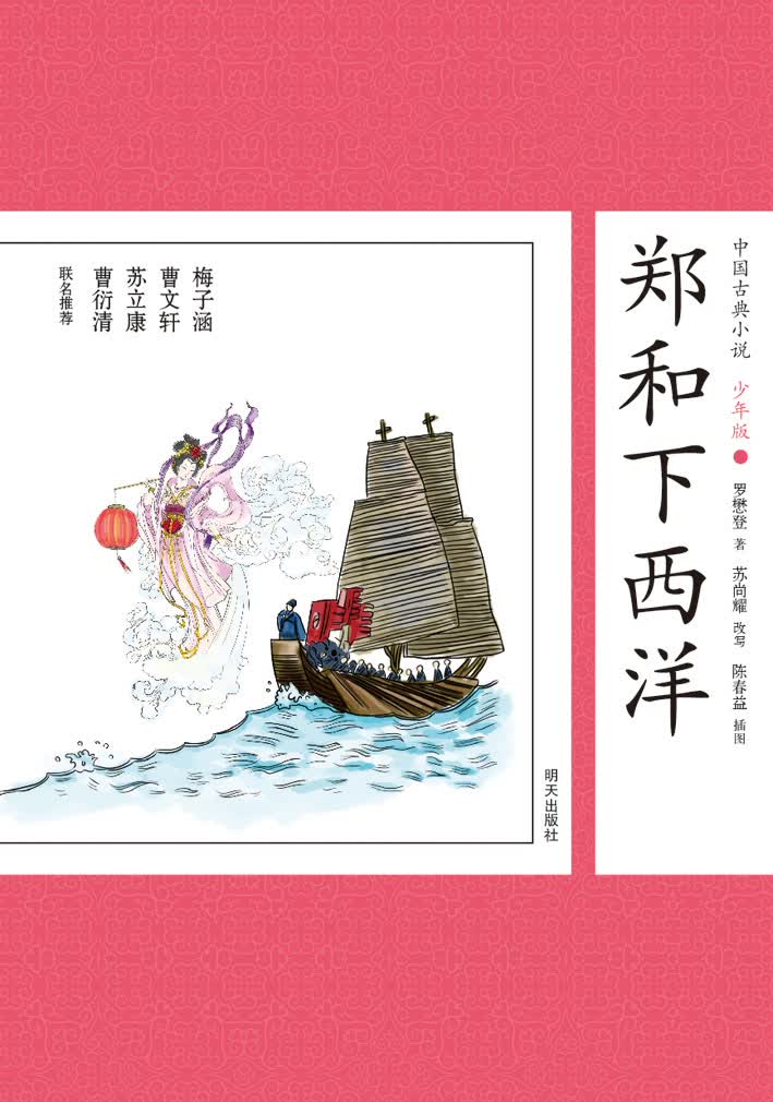 中国古典小说少年版郑和下西洋