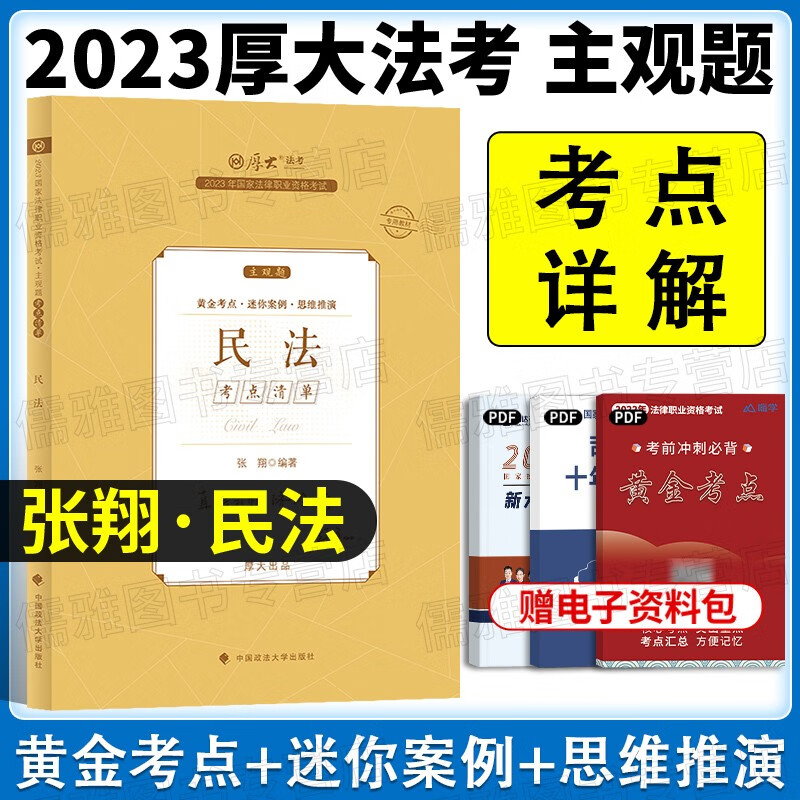厚大法考主观题2023厚大主观题冲刺一本通 国家法律职业资格考试 鄢梦萱商经法向高甲刑诉法张翔民法罗翔刑法等 张翔-民法（主观题考点清单）