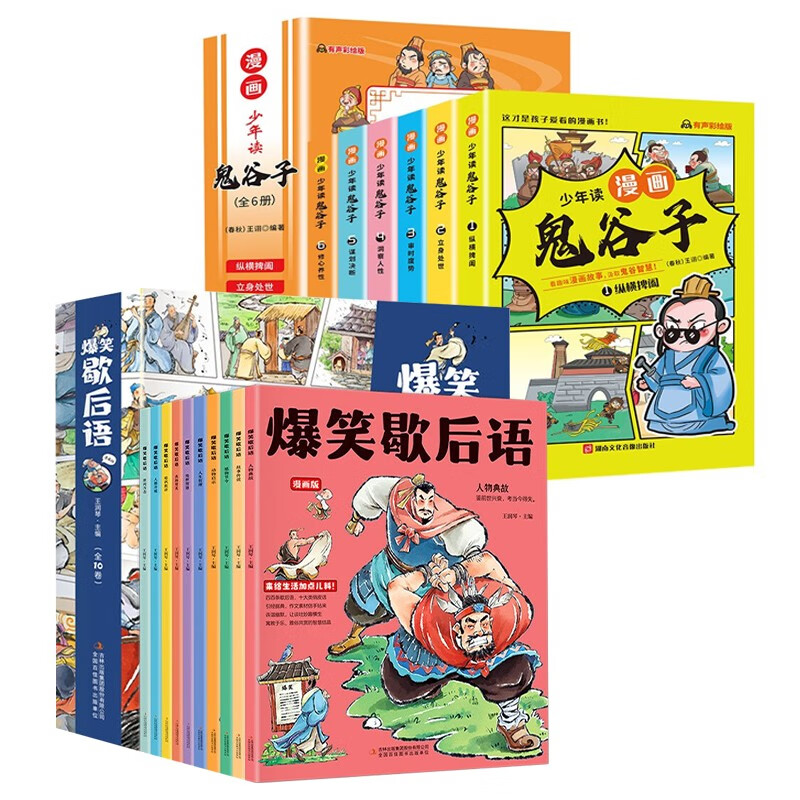 少年读漫画鬼谷子+爆笑歇后语(全16册）彩图漫画版搞笑歇后语鬼谷子 小学二三四五六年级课外阅读书籍