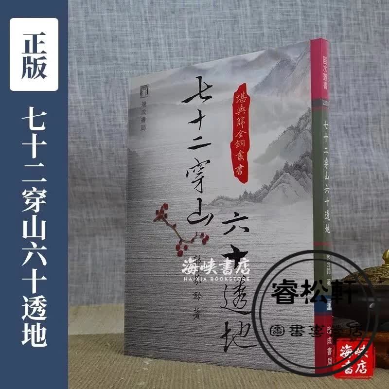 ：七十二穿山六十透地 郭芬铃 瑞成