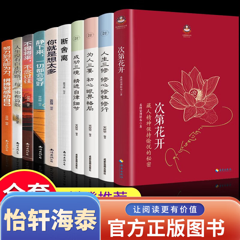 【硬壳精装】次第花开 藏人精神保持愉悦的秘密 扎西持林丛书希阿荣博堪布著人文哲学宗教佛教佛学书籍 次第花开哲学宗教佛教学书籍成功励志畅销书 海南出版社 次第开花【单本】 10册次第花开人生智慧哲学