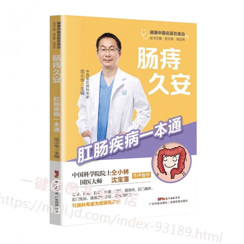 肠痔久安:肛肠疾病一本通 范小华 便秘痔疮肛裂肛瘘脱肛肠息肉肛门瘙痒 肛门坠胀肠易激