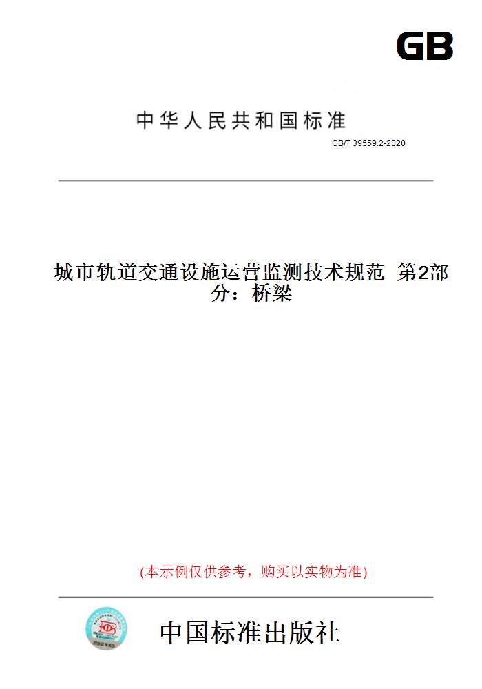 【纸版图书】GB/T39559.2-2020城市轨道交通设施运营监测技术规范第2部分：桥梁