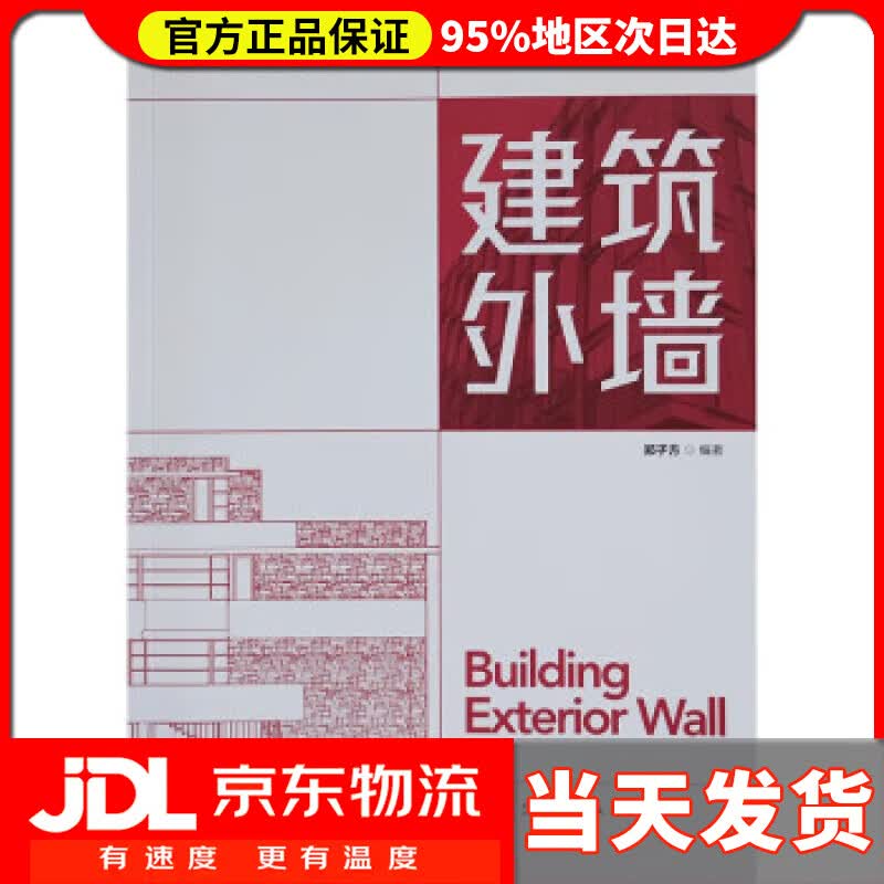 建筑外墙建筑设计要素丛书 郑子方 中国建筑工业出版社 9787112277292