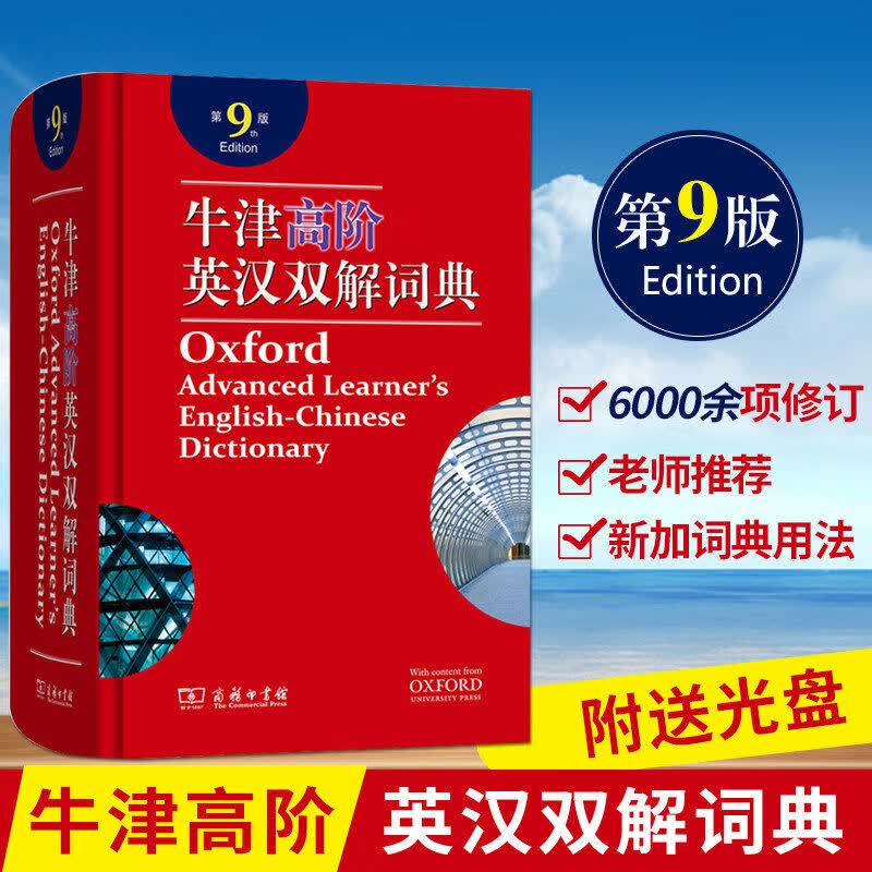 牛津高阶英汉双解词典第9版 新版英汉汉英词典 牛津英语词典字典 英汉双解牛津英语第八版升级版