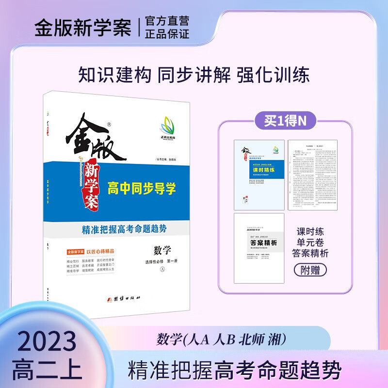 2023秋新版高二金版新学案 高中同步导学 数学 人教A版人教B版 选择性必修1 选择性必修2 北师大版 湘教版 选择性必修1 高二上学期 数学【人教A版】选择性必修第一册 高二上