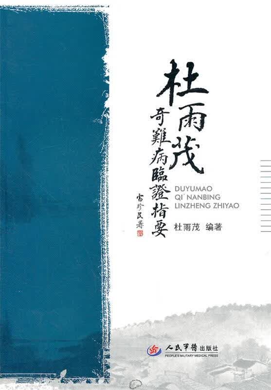 杜雨茂奇难病临指要 杜雨茂 人民军医出版社