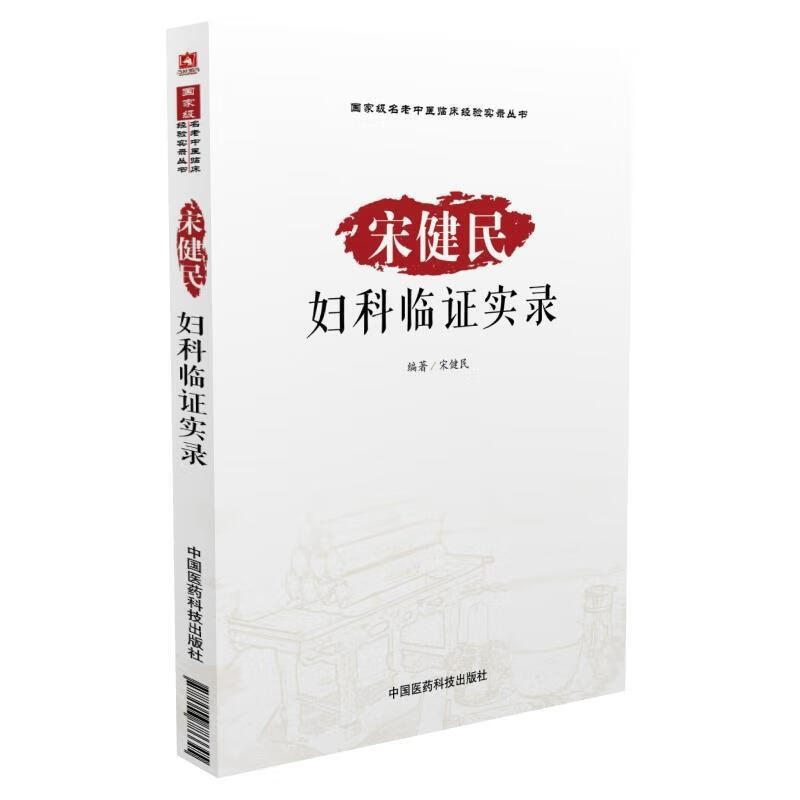 宋健民妇科临证实录 宋健民 中国医药科技出版社
