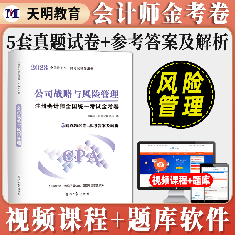 2023注册会计师资格考试教材配套历年真题试卷 2023注册会计师真题试卷 2023CPA注会金考卷考前冲刺试卷历年真题试卷送视频在线题库 公司战略与风险管理【含五套历年真题】