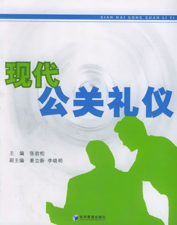 现代公关礼仪9787802074477