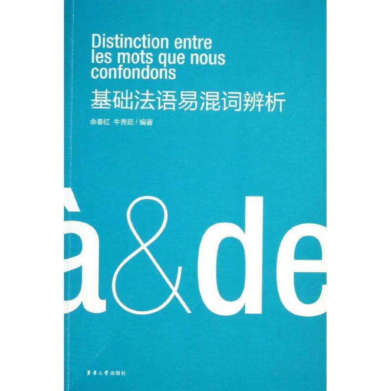 基础法语易混词辨析