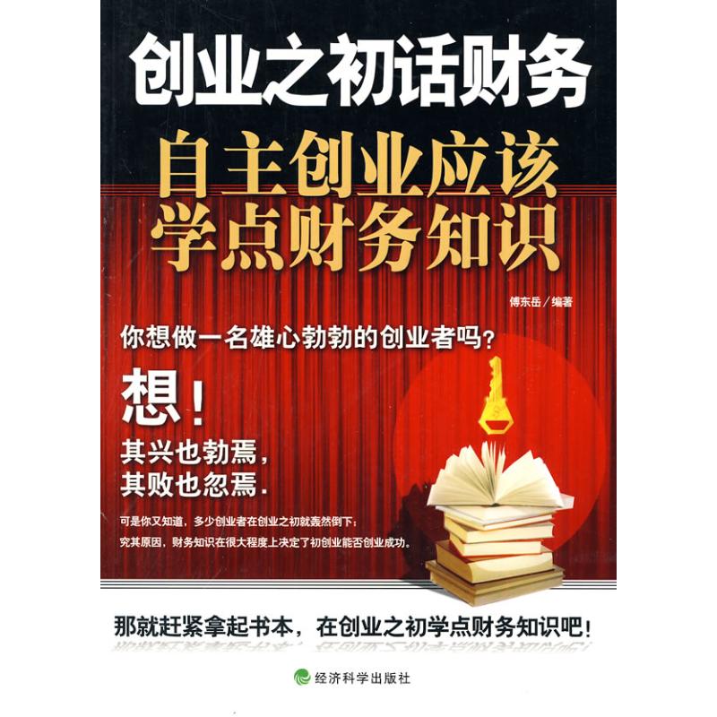 创业之初话财务:自主创业应该学点财务知识