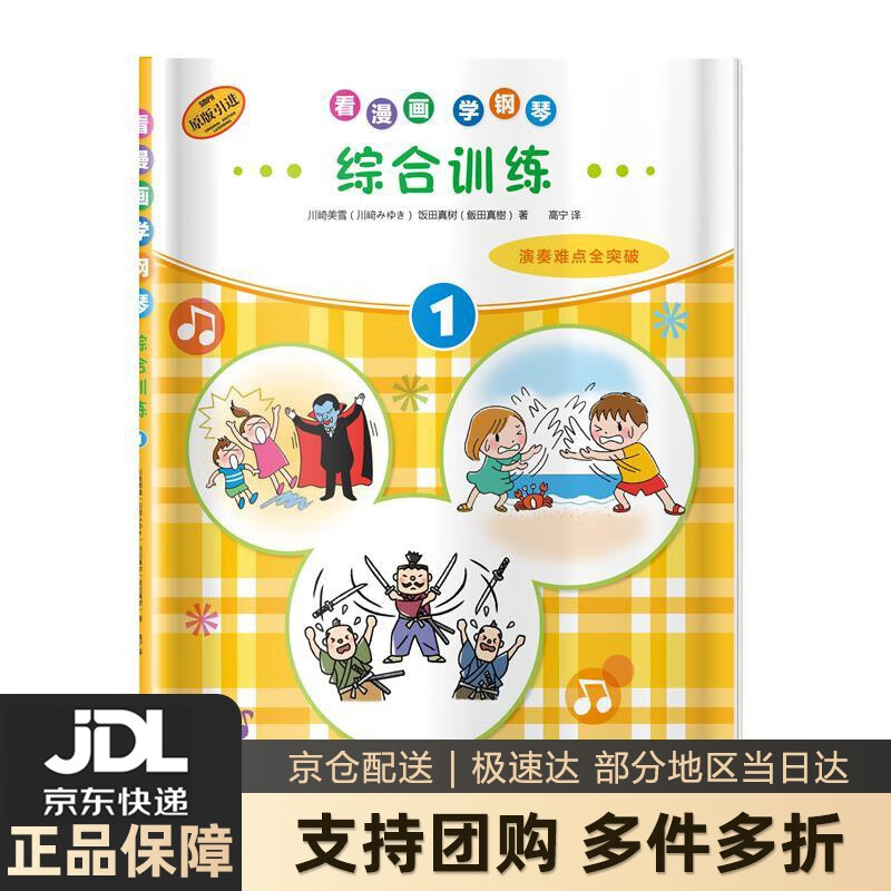 【 送货上门】看漫画学钢琴 综合训练1 日本雅马哈音乐娱乐股份公司授权