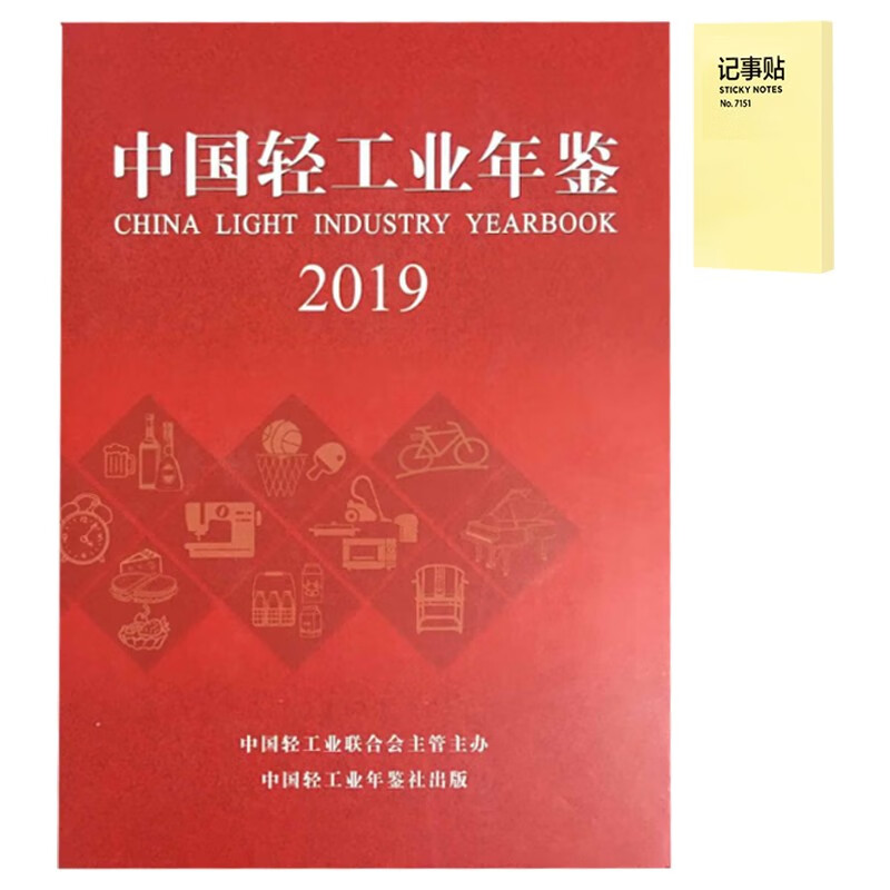 中国轻工业年鉴2019+记事便签1本