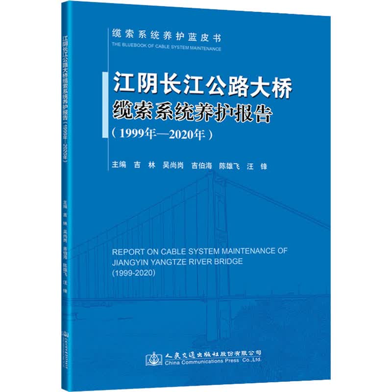 江阴长江公路大桥缆索系统养护报告(1999年-2020年)