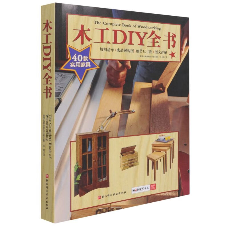 木工DIY全书
