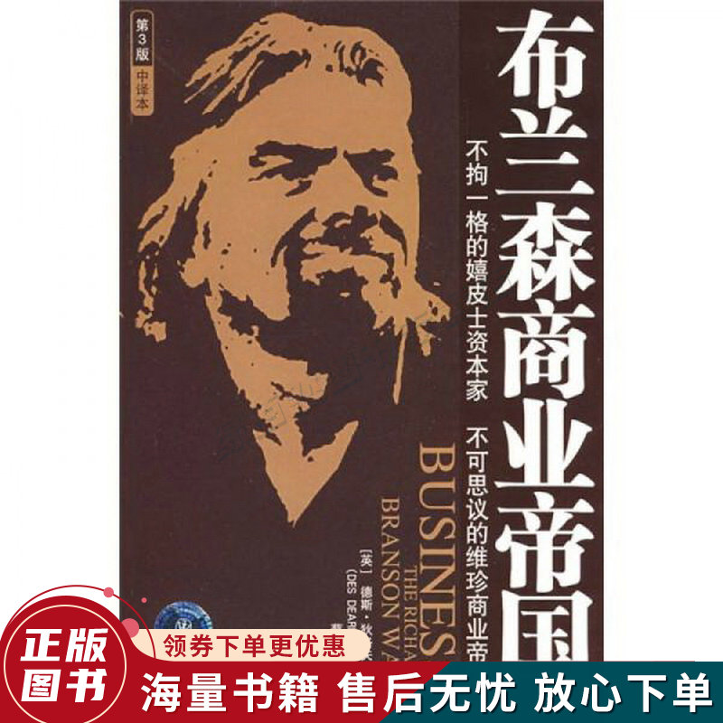 布兰森商业帝国第3版中译本