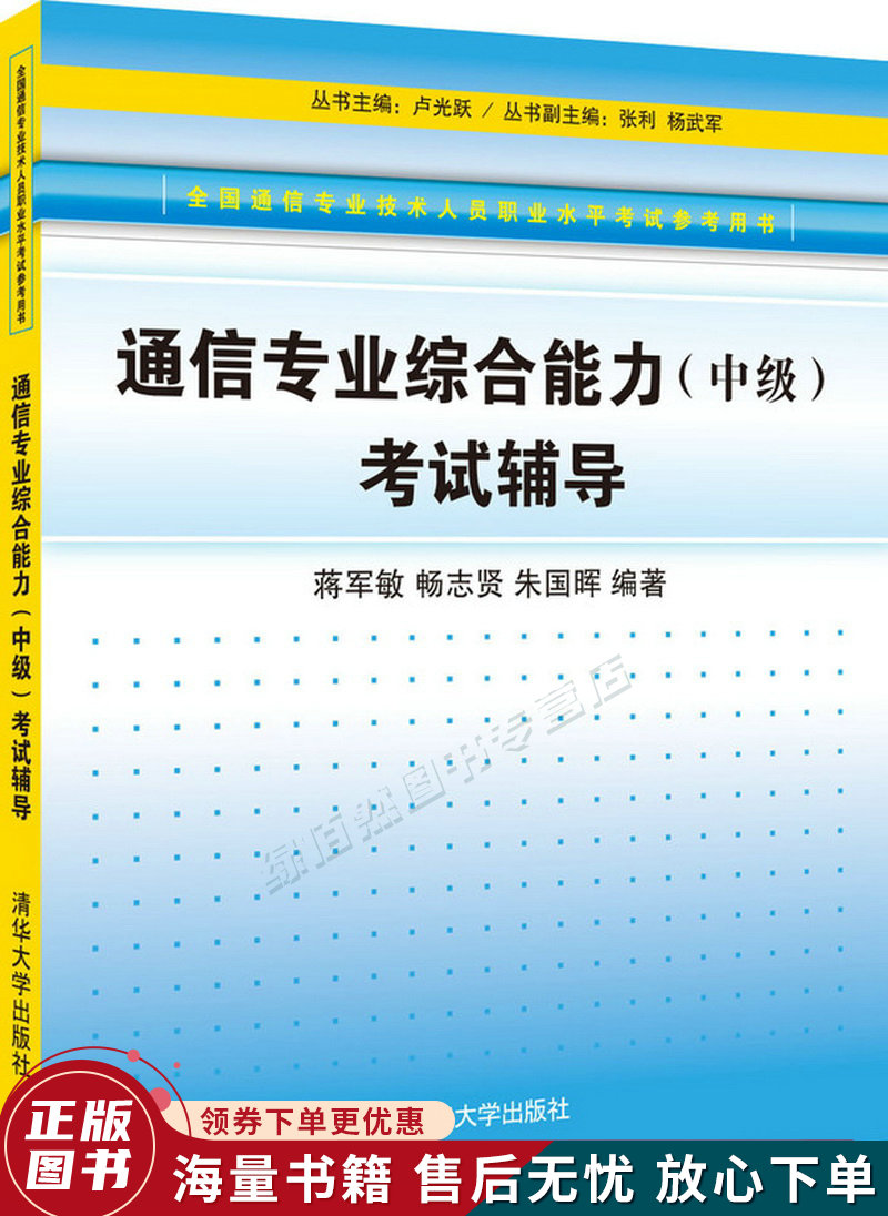 通信专业综合能力中级考试辅导