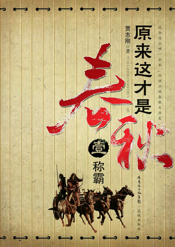原来这才是春秋第一部:《称霸》 【，放心购买】