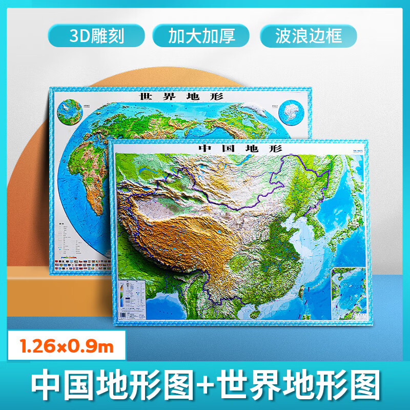 2022年新版 中国地图和世界地图 3立体地图 超大尺寸约1.26*0.9米 地形图 升级波浪边框 精雕凹凸立体 办公