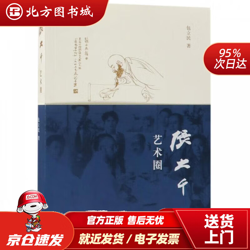 【现货】张大千艺术圈包立民 北方图书城