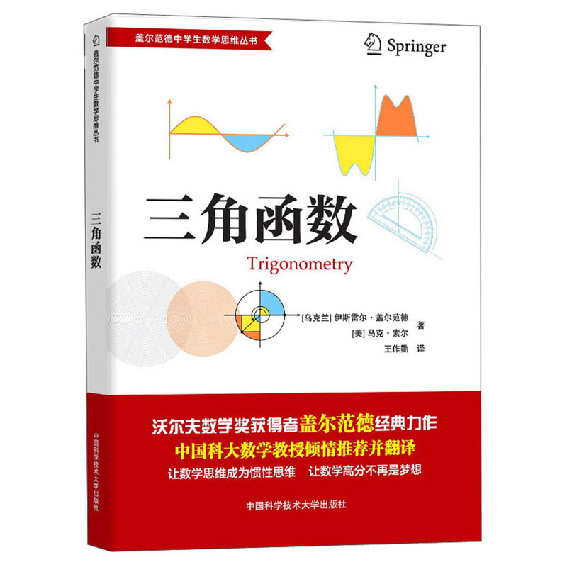 三角函数/盖尔范德中学生数学思维丛书